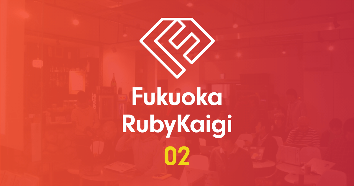 福岡Ruby会議02 by Fukuoka.rb & Engineer Lab. Fukuoka