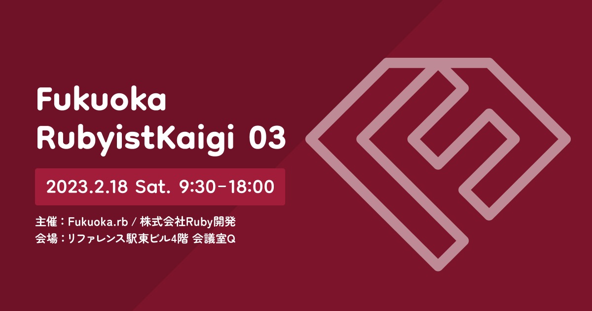 福岡Rubyist会議03 | Fukuoka RubyistKaigi 03
